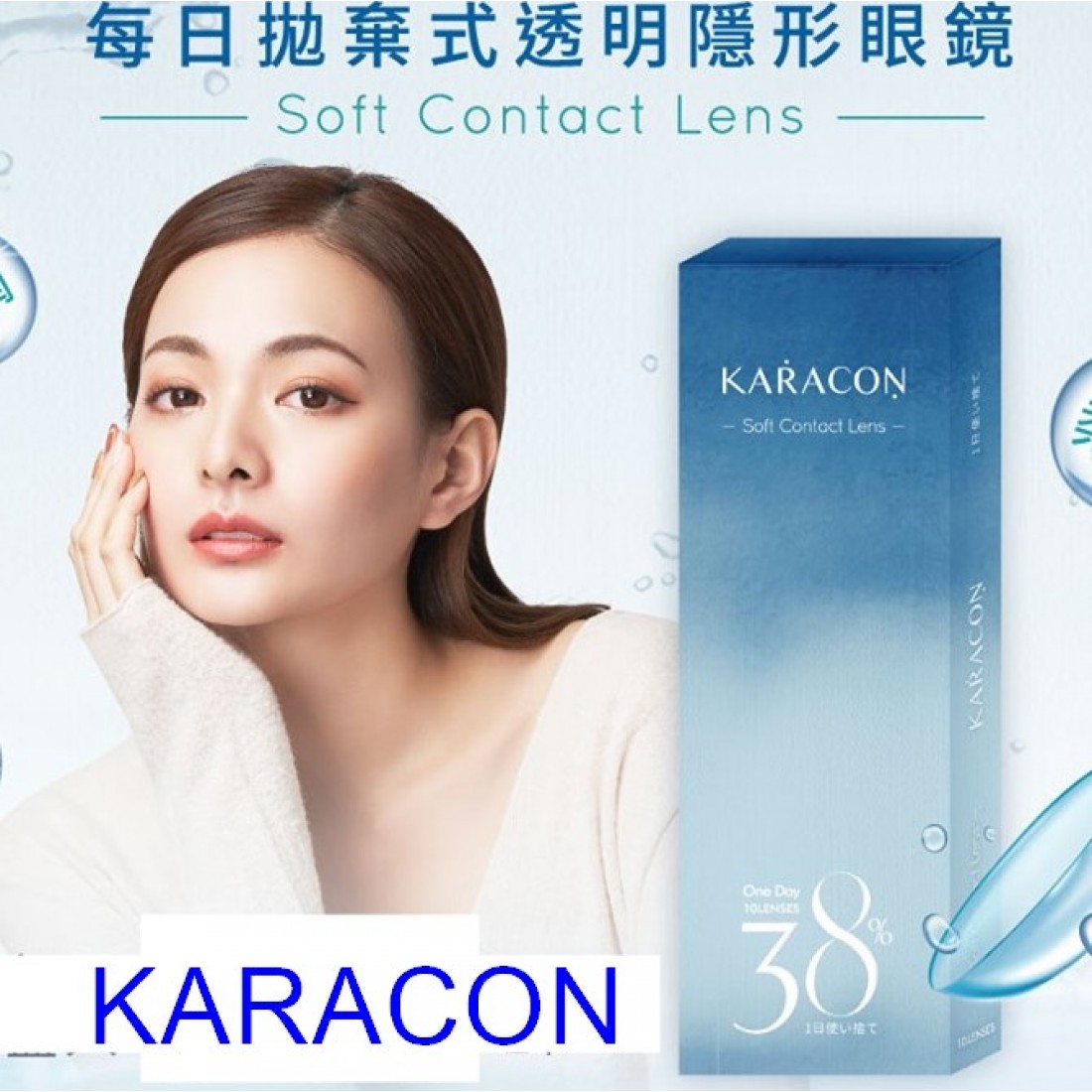 KARACON 38% 透明日拋隱形眼鏡【30片裝】2盒